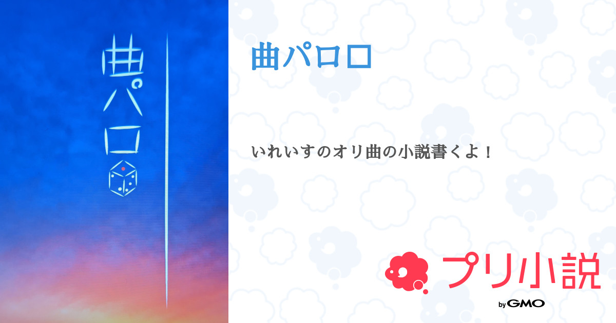 曲パロ🎲 全1話 【連載中】（千優 🎧📛 ️‍🔥さんの小説） 無料スマホ夢小説ならプリ小説 Bygmo